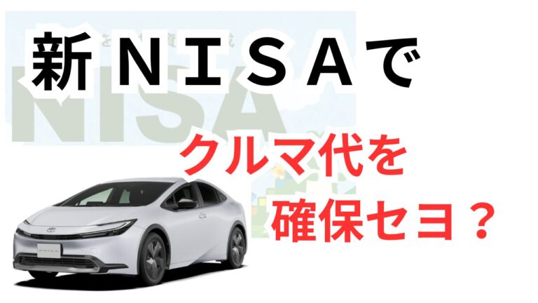 クルマの費用、NISAを利用し不労所得で足しにせよ！車選びにもゆとりがほしい - Car☆Boom
